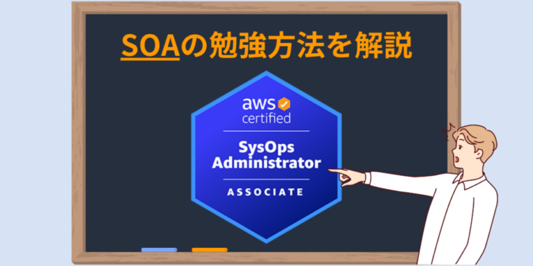 AWS SOAに初心者が12日で合格！勉強方法や難易度を解説【C02対応】 | インフラノート