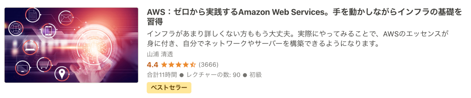 【超厳選】UdemyでおすすめのAWSコース5選！AWS資格の取得者が解説 | インフラノート