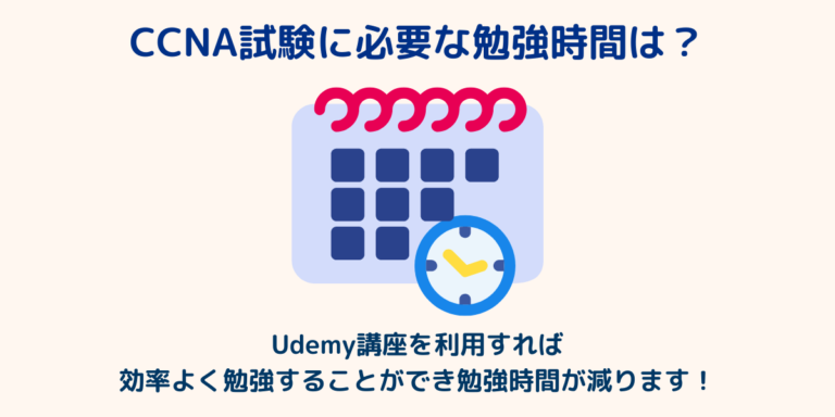 【独学】CCNAに一発合格した勉強方法！1ヶ月で合格【200-301】 | インフラノート