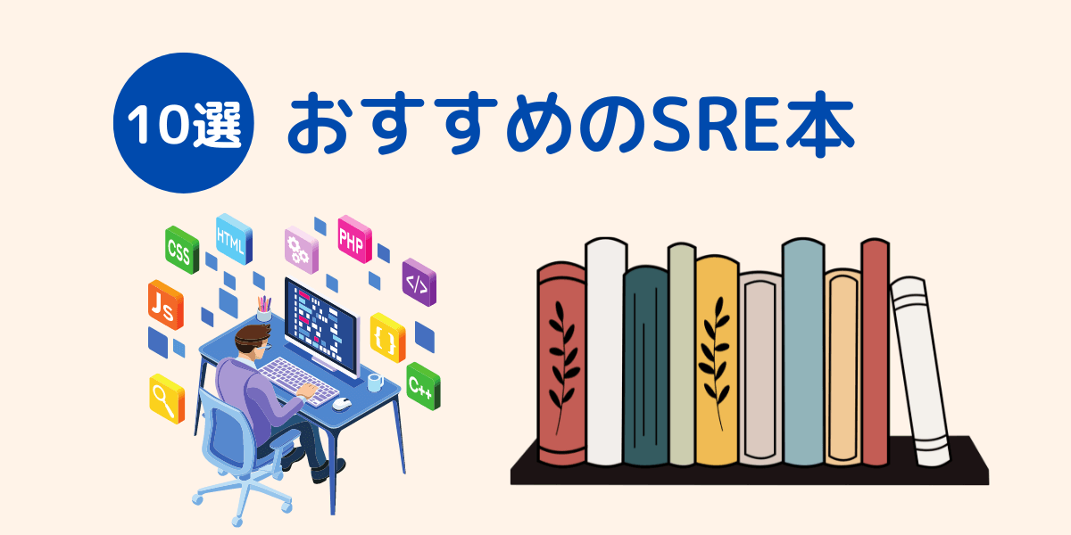 【2023年】SREおすすめ本10選を現役SREエンジニアが解説！ | インフラノート