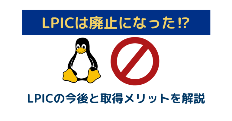 LPICは廃止される？LPIC取得者が解説！ | インフラノート