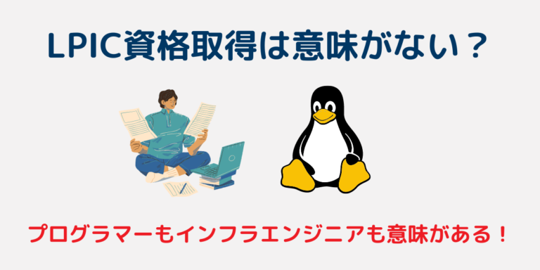 【2023年最新】LPICは廃止される？LPIC取得者が解説！ | インフラノート