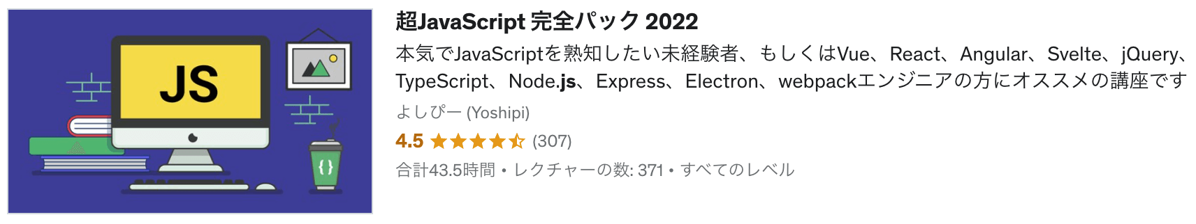 【2022年】UdemyのJavaScriptおすすめ講座5選を現役SEが解説！ | インフラノート