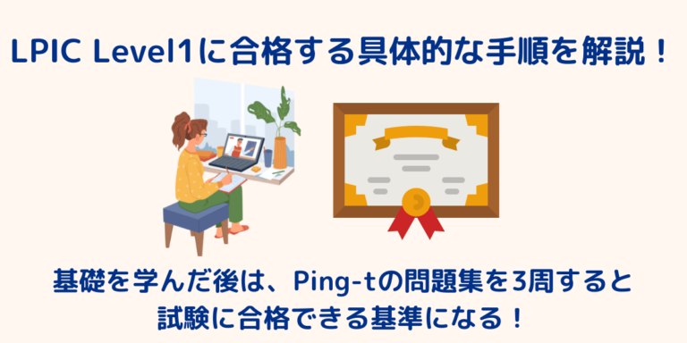未経験がLPIC Level1に28日で合格！勉強方法や難易度を解説 | インフラノート