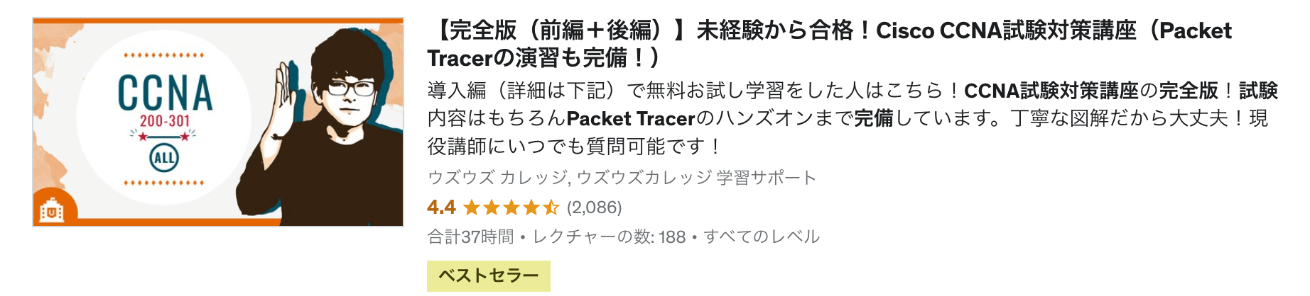 UdemyのCCNA講座おすすめはこれ一択です！現役SEが解説 | インフラノート