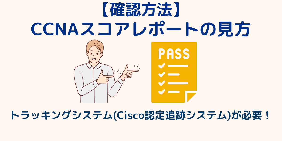 【結果確認】CCNAスコアレポートの見方や点数の確認方法 | インフラノート