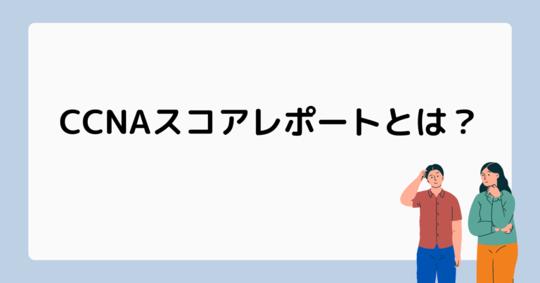 【結果確認】CCNAスコアレポートの見方や点数の確認方法 | インフラノート