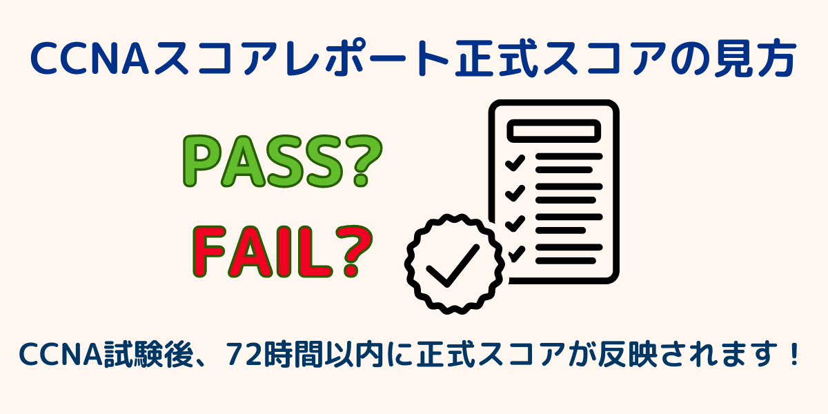 【結果確認】CCNAスコアレポートの見方や点数の確認方法 | インフラノート