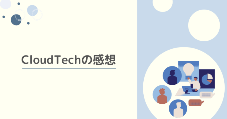 【割引コード付き】クラウドテック(CloudTech)AWSの評判と感想 | インフラノート