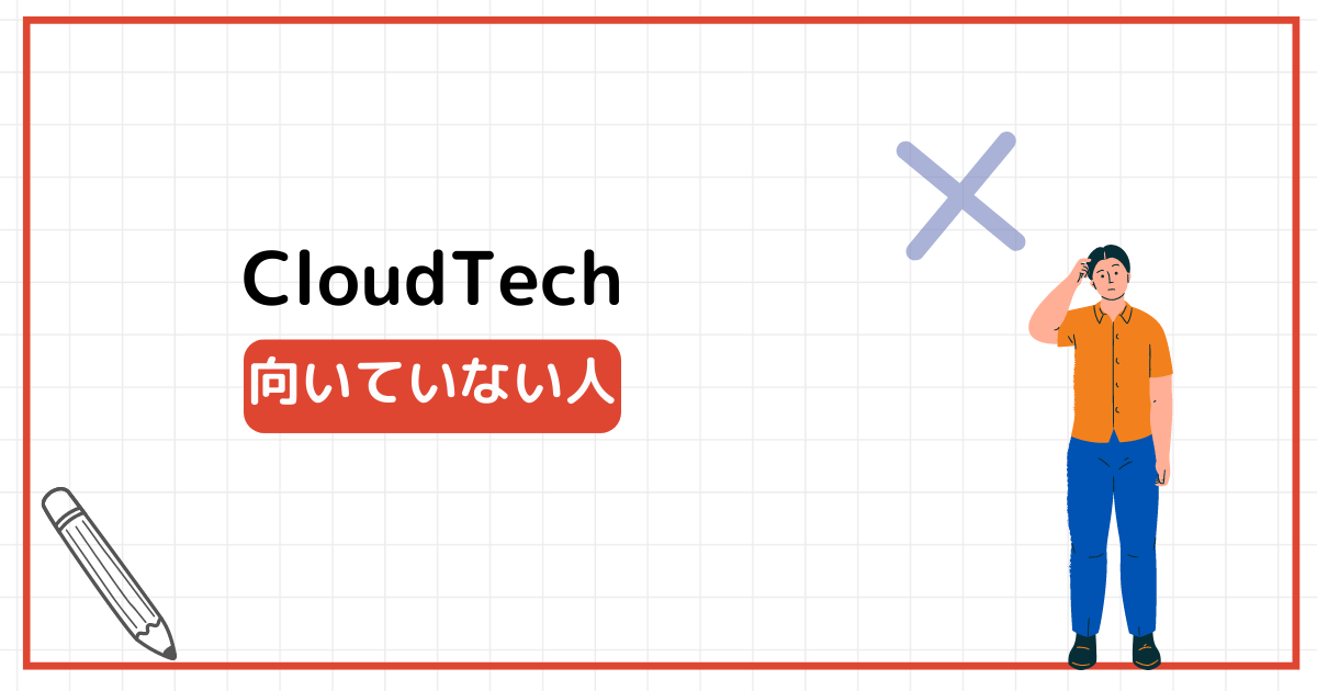 【割引コード付き】クラウドテック Cloudtech Awsの評判と感想 インフラノート