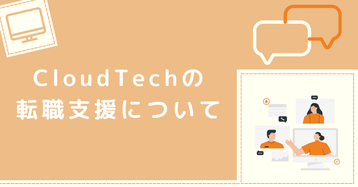 【割引コード付き】クラウドテック Cloudtech Awsの評判と感想 インフラノート