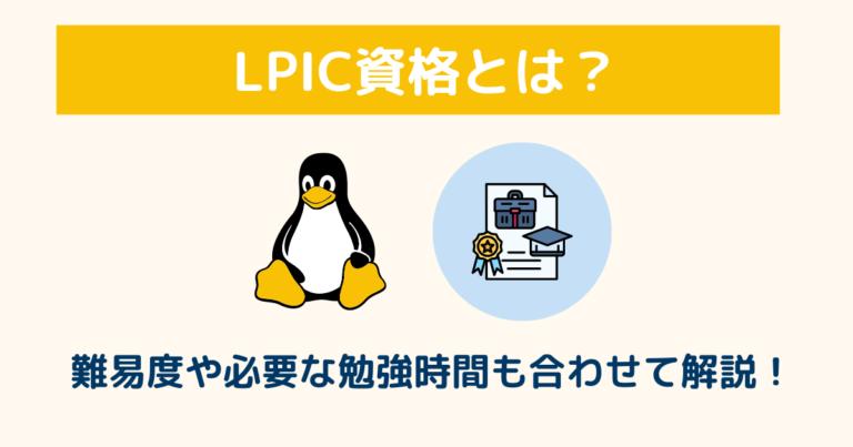 LPIC資格とは？難易度や必要な勉強時間をLPIC取得者が解説 | インフラノート