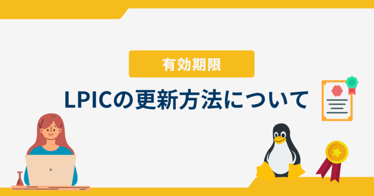 LPICの有効期限は？更新の必要ある？現役SEがキャリア戦略を解説 | インフラノート