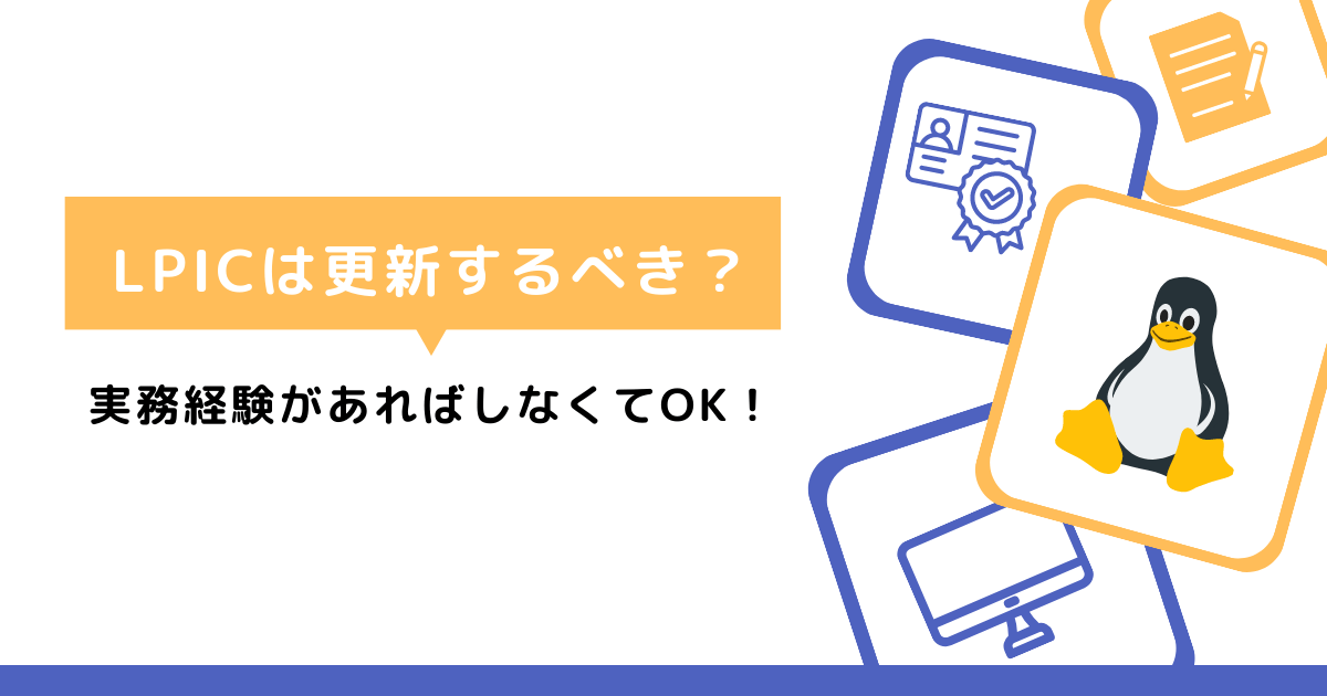 LPICの有効期限は？更新の必要ある？現役SEがキャリア戦略を解説 | インフラノート