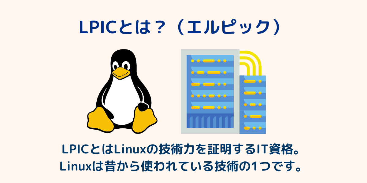 LPIC資格とは？難易度や必要な勉強時間をLPIC取得者が解説 | インフラノート