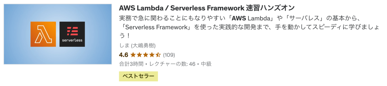 【2025年】UdemyのAWSおすすめ講座5選を現役SEが解説！ | インフラノート