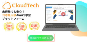 【割引コード付き】クラウドテック(CloudTech)AWSの評判と感想 | インフラノート