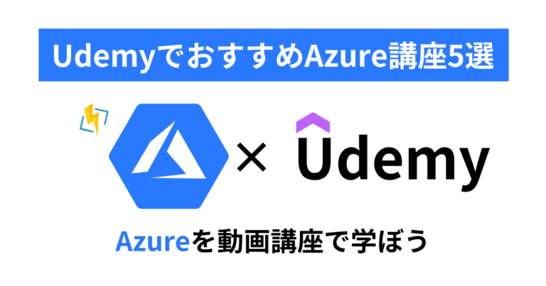 【2025年】UdemyのAzureおすすめ講座5選を現役SEが解説 | インフラノート