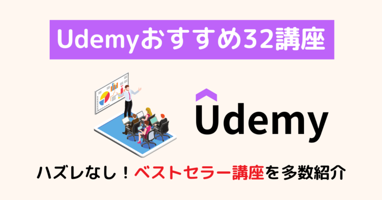 【2023年】Udemy（ユーデミー）のビジネスおすすめ講座10選 | インフラノート