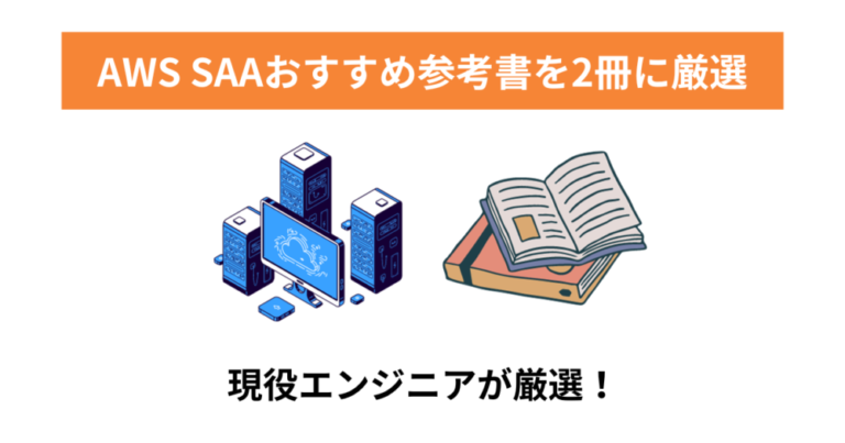 【2023年】AWS SAA-C03参考書おすすめ2冊を現役SEが厳選 | インフラノート