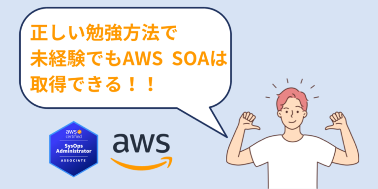 AWS SOAの勉強方法や難易度を解説！12日で合格【C03対応】 | インフラノート