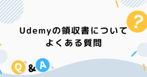 【経費】Udemyの領収書を発行する方法！宛名変更も可能 | インフラノート