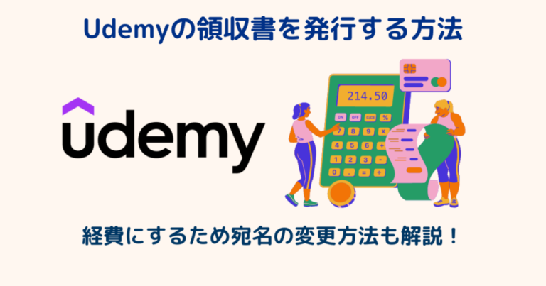 【経費】Udemyの領収書を発行する方法！宛名変更も可能 | インフラノート