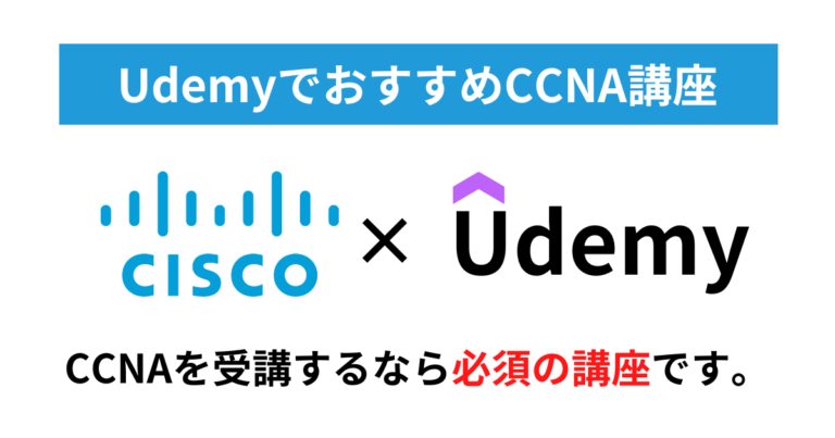 UdemyのCCNA講座おすすめはこれ一択です！現役SEが解説 | インフラノート